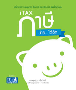 iTAX ภาษี ง่าย...ได้อีก (พ็อคเก็ตบุ๊ค) - iTAX pedia