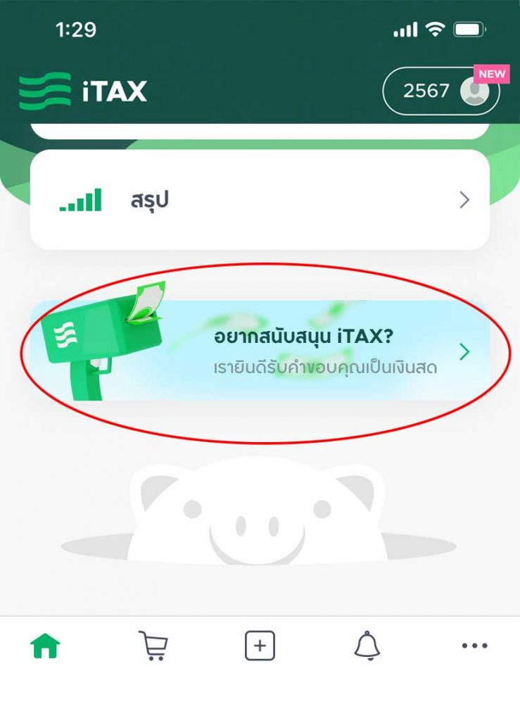 เงินสนับสนุนตามความสมัครใจของผู้ใช้งาน #iTAXpayer - iTAX pedia